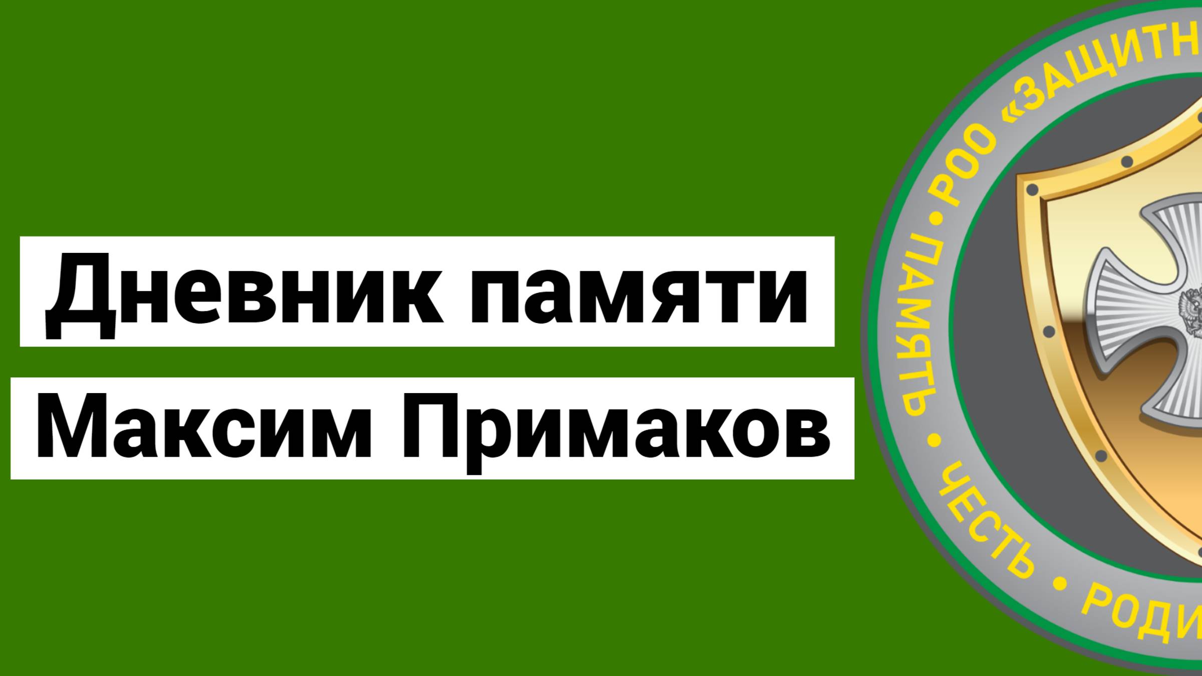 Дневник Памяти - Максим Примаков
 ветеран СВО, боец 6 Казачьего полка