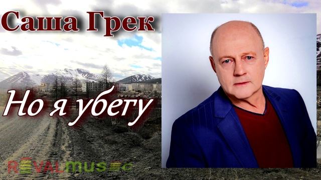 Саша Грек - Но я убегу....