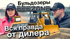 Рассказываем всю правду о бульдозерах Beezone. Дилер открыл все подробности.