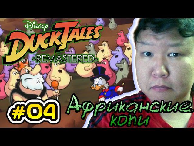 DuckTales: Remastered (volod91) #04 - Африканские копи