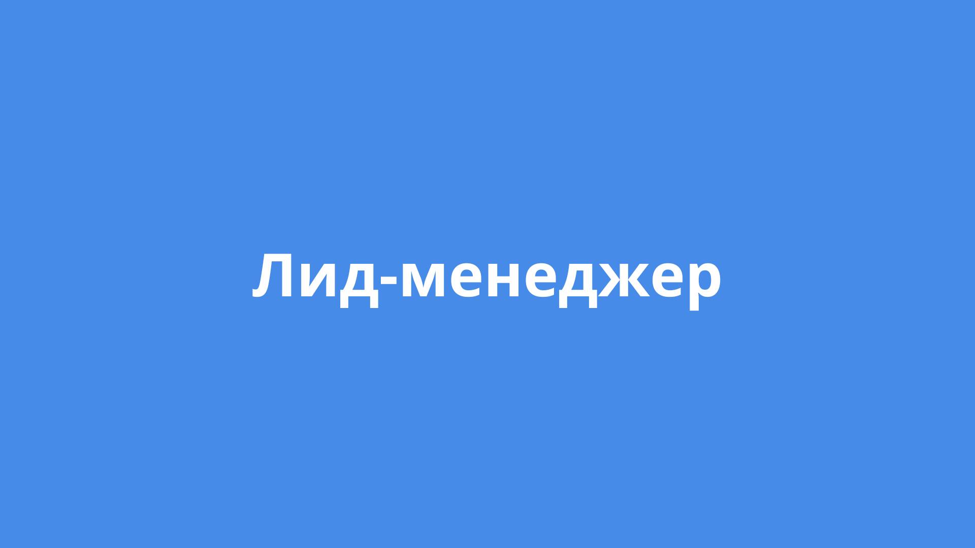 Лид-менеджер