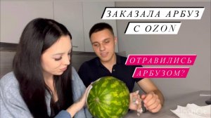 ОБЗОР ПОКУПОК С OZONA. КУПИЛИ АРБУЗ