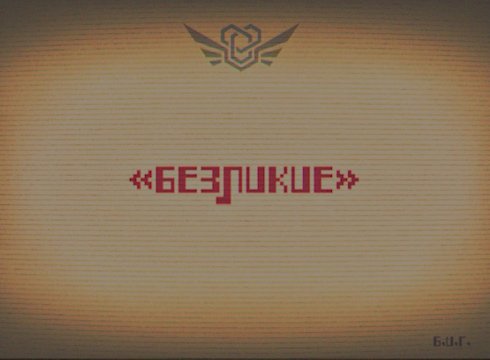 Сущность 9 — «Безликие».mp4 / Закулисье