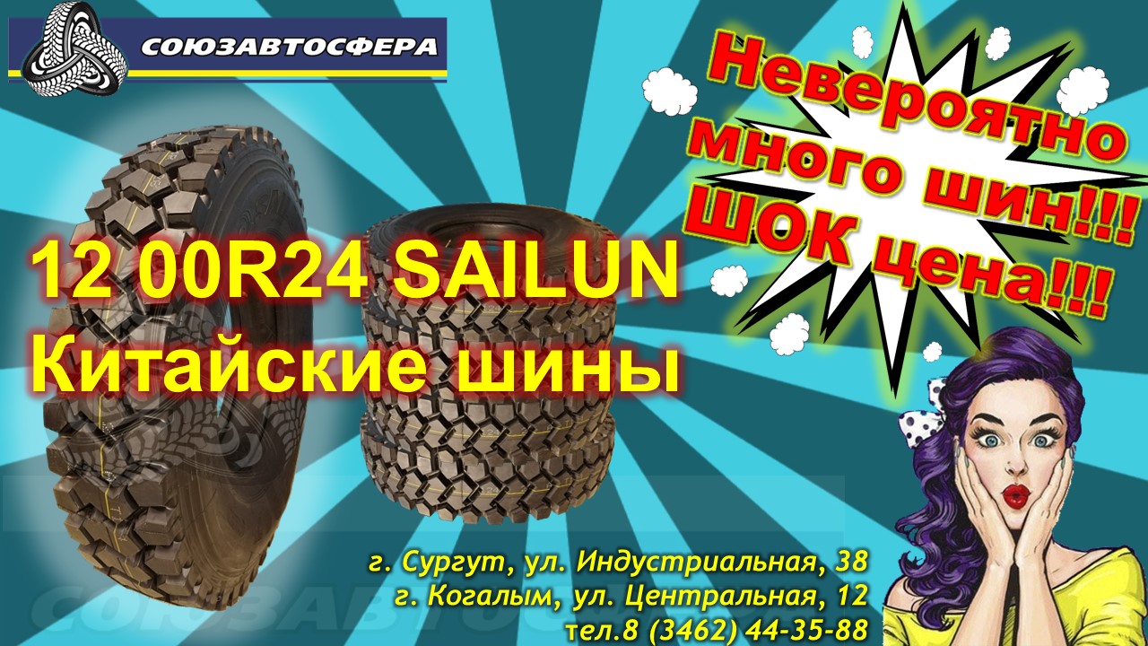 12 00r24 SAILUN Китайские шины