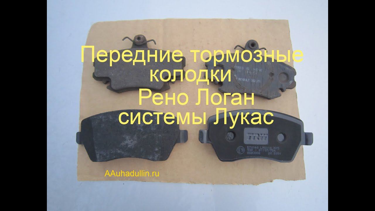 Передние тормозные колодки Рено Логан системы Lucas от производителя TRW (проверка совместимости)