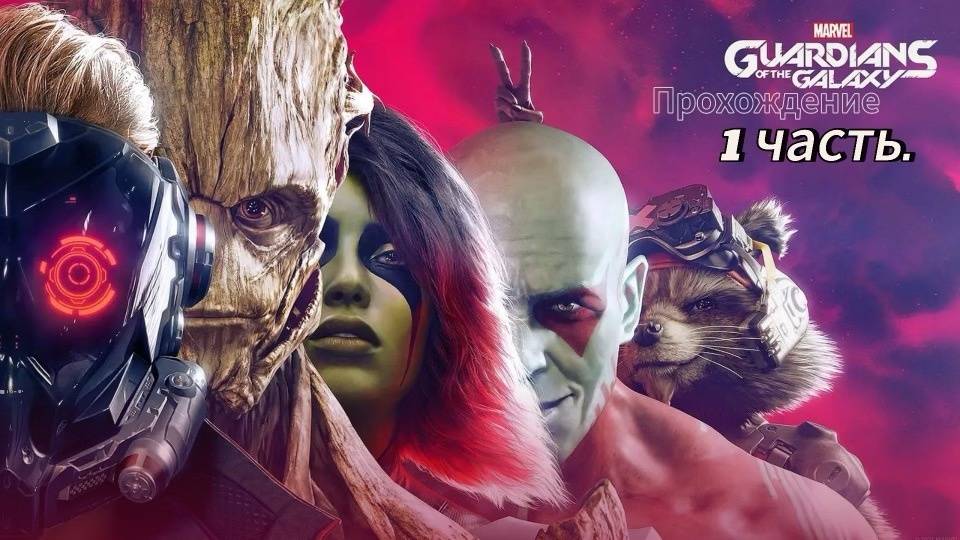 СТРАЖИ ГАЛАКТИКИ ➤Marvel's GUARDIANS of the GALAXY  ПРОХОЖДЕНИЕ◉1 ЧАСТЬ