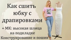Как сшить юбку с драпировками + МК: конструирование и пошив шлицы на подкладке