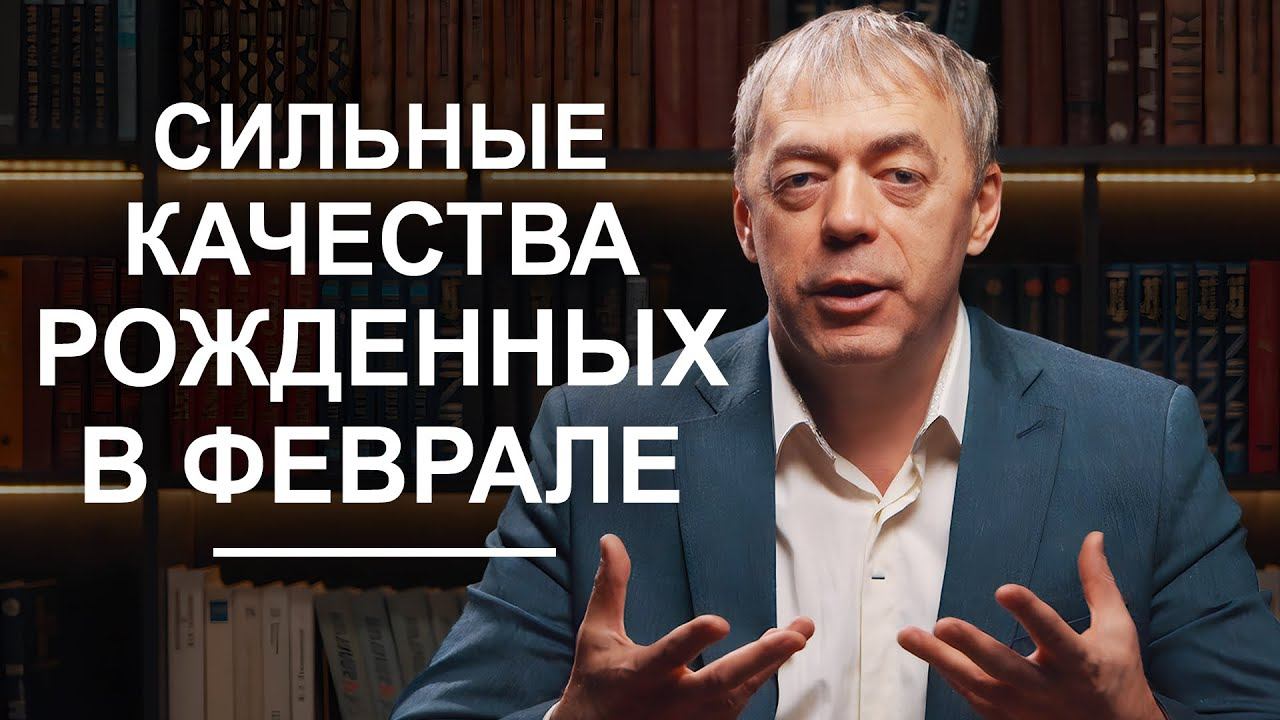 Люди, рожденные в феврале, и их сильные качества | Нумеролог Андрей Ткаленко