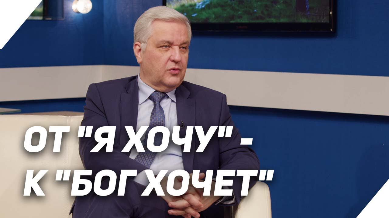 С Богом все иначе: не чего я хочу | В гостях у ТРК «Три Ангела»