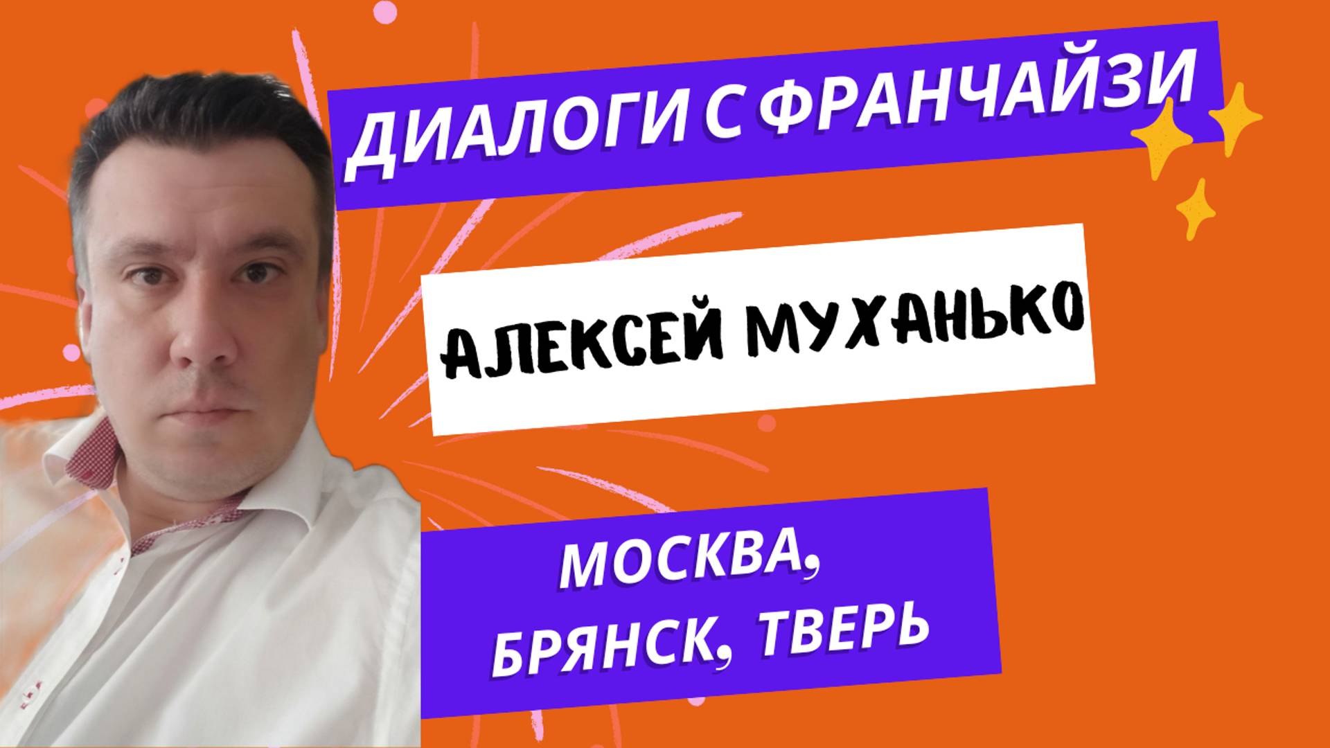 Диалоги с франчайзи Алексей из Москвы