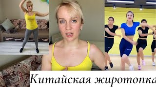 Жиросжигающая китайская тренировка.