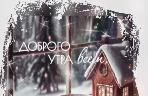 Доброго утра всем!