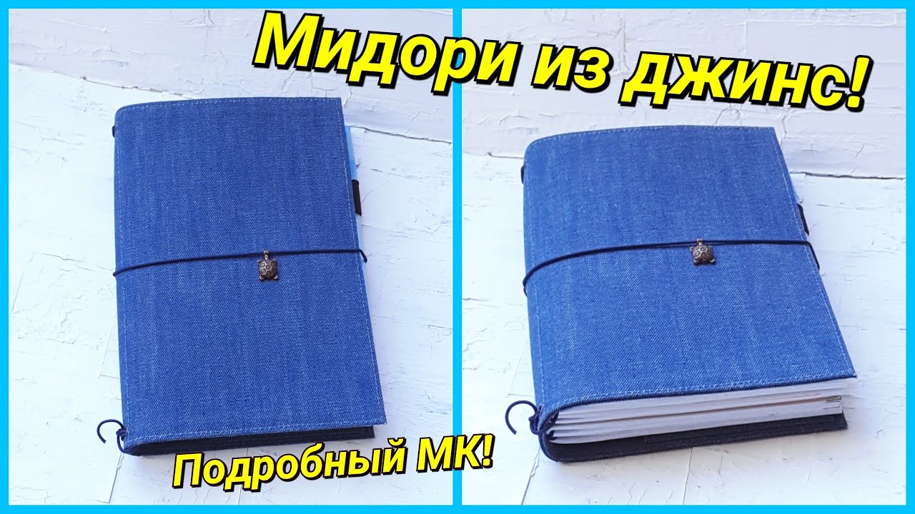 Блокнот Мидори из джинс своими руками!