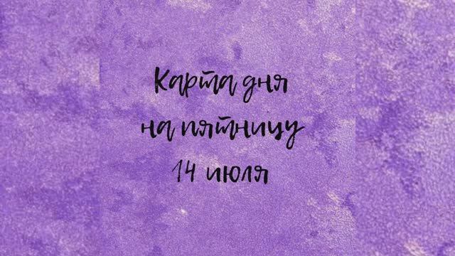 Карта дня на 14 июля