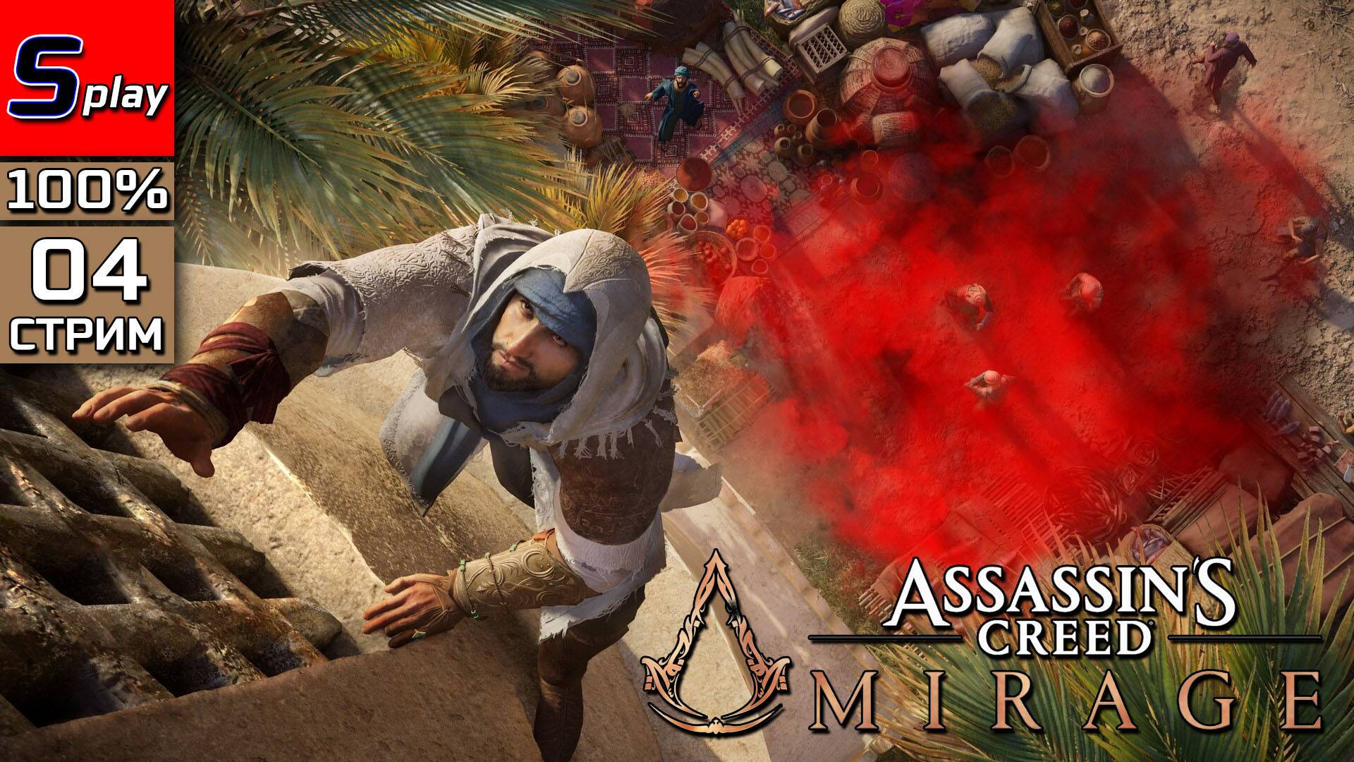 Assassin's Creed Mirage на 100% - [04 - стрим]