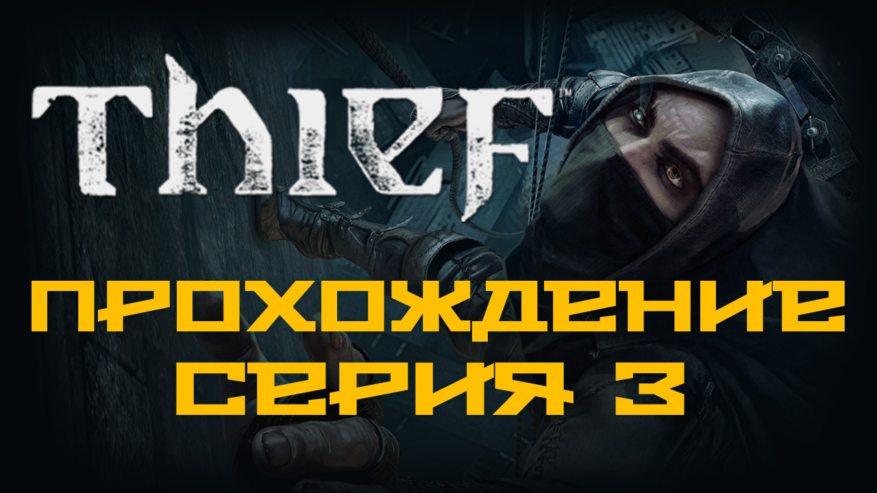 Thief - Прохождение игры на русском [#3] | PC (2014 г.)