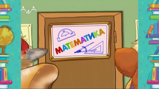 Школа Шишкиного Леса. Математика. Годовая игра