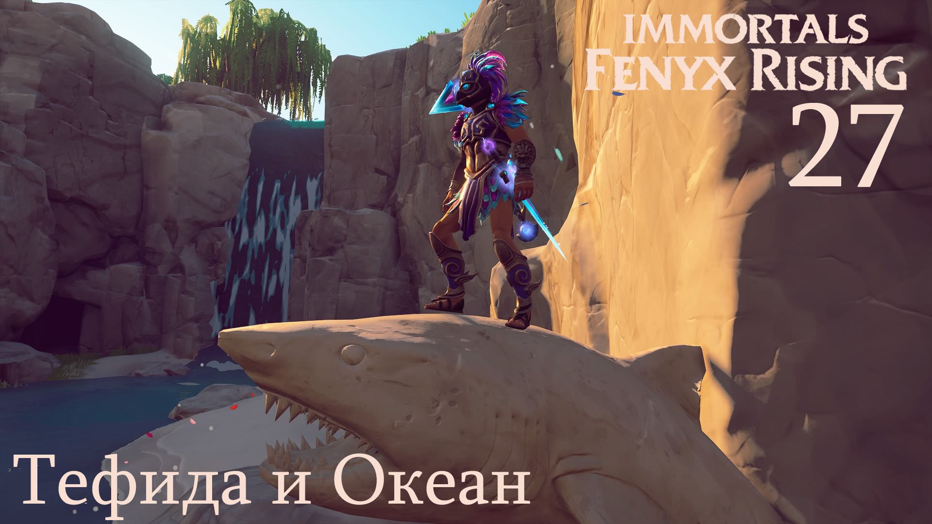 Immortals Fenyx Rising. Серия 27. Тефида и Океан.mp4