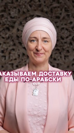 Заказываем доставку еды по-арабски! #арабскийязык #арабскийдляначинающих #арабскийалфавит #египет
