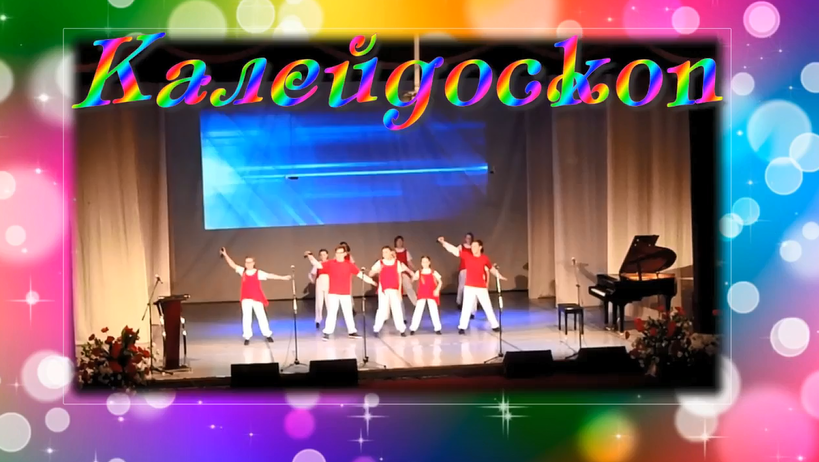 Калейдоскоп