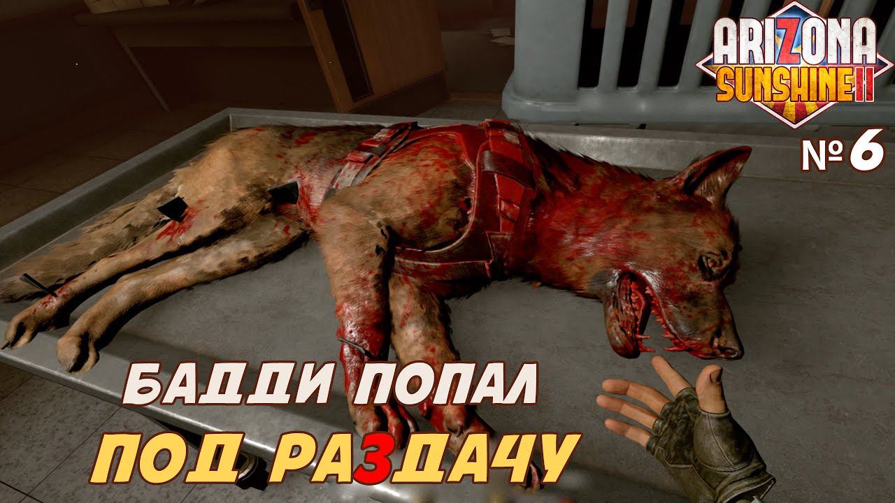 [VR] ДРУЖОК ЖИВИ - Arizona Sunshine 2 - №6 - Раз**бало Бадди