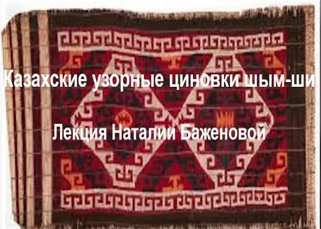 Казахские узорные циновки шым-ши