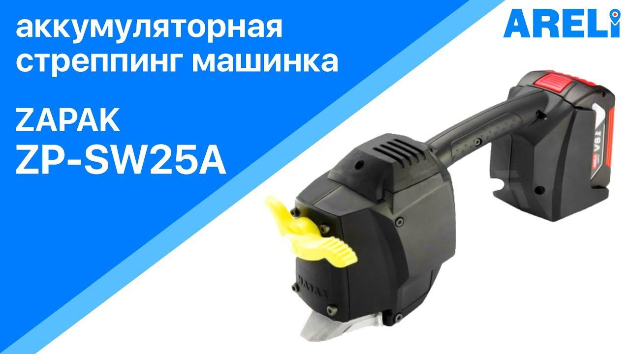 Zapak ZP-SW25A - аккумуляторная стреппинг машинка