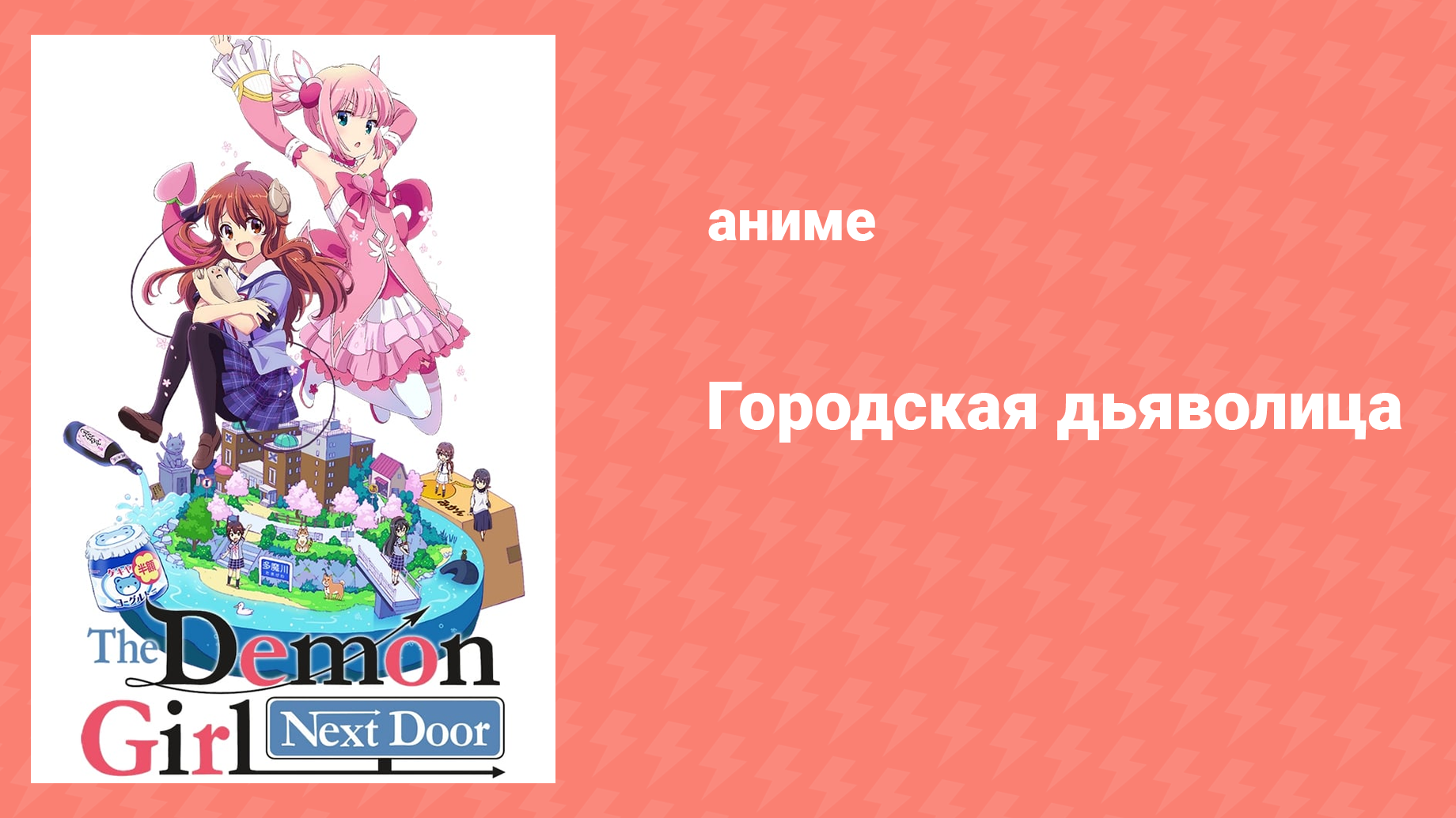 Городская дьяволица 12 серия (аниме-сериал, 2019)