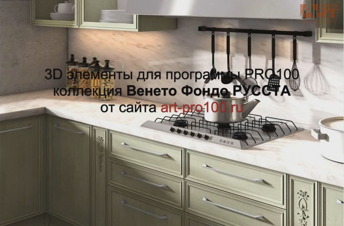 3D элементы Венето Фондо РУССТА  для PRO100
