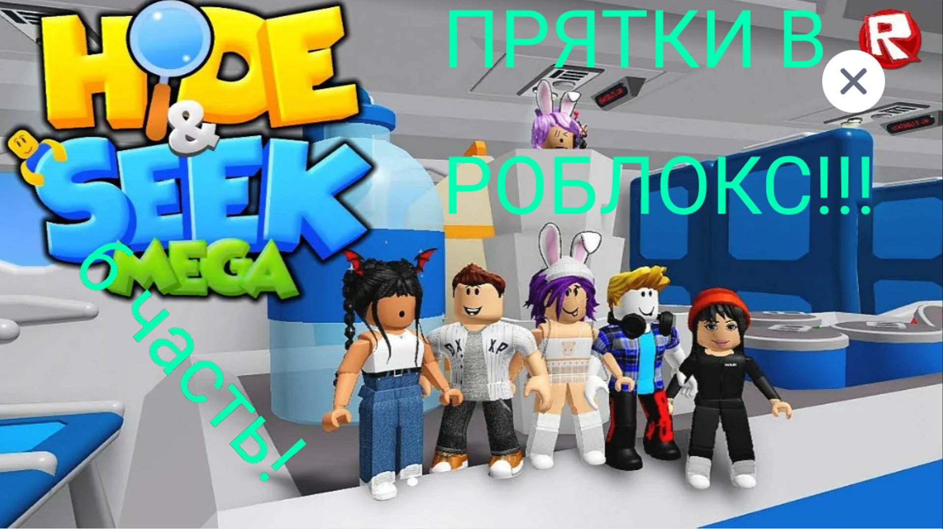 Играем в прятки в роблокс! 6 часть!