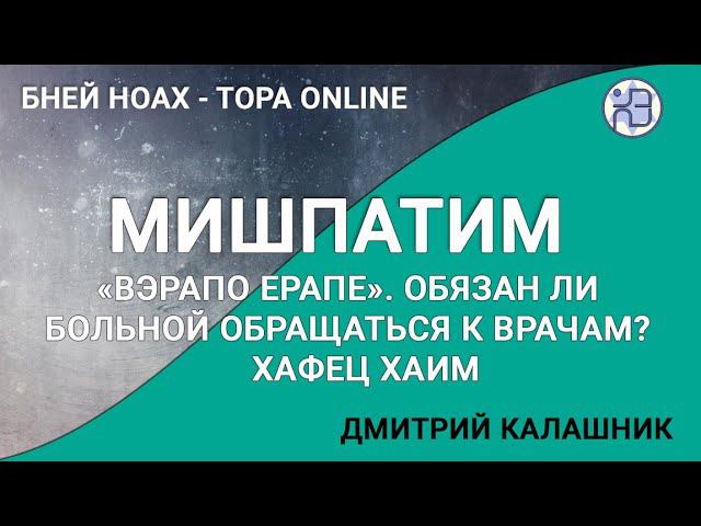 "Вэрапо Ерапе". Обязан ли больной обращаться к врачам? Хафец Хайм. Недельная глава Мишпатим