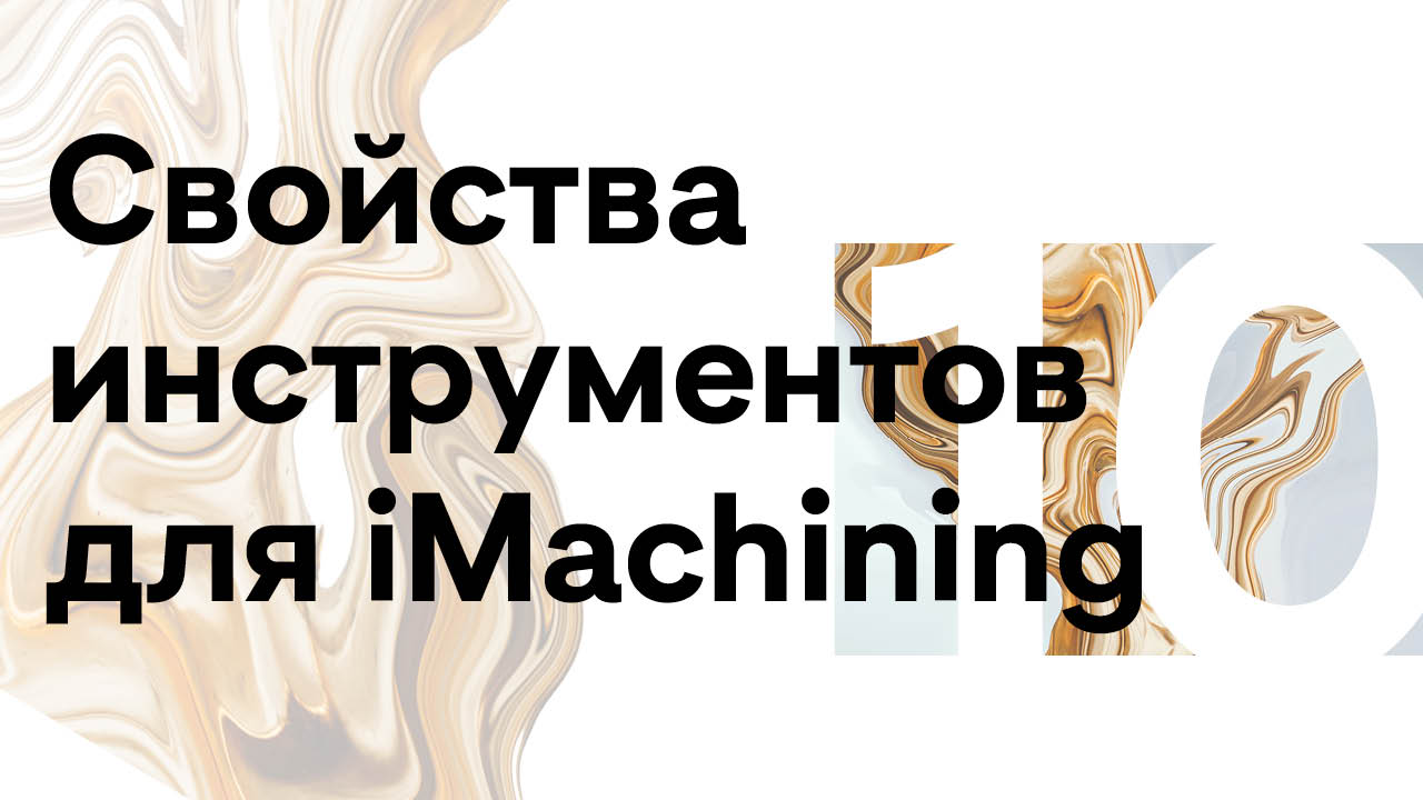 10 ▶ SolidCAM ToolKit  / Свойства инструментов для iMachining.mp4
