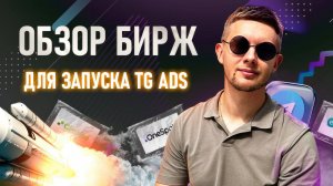 Обзор бирж для запуска TG Ads в Телеграм
