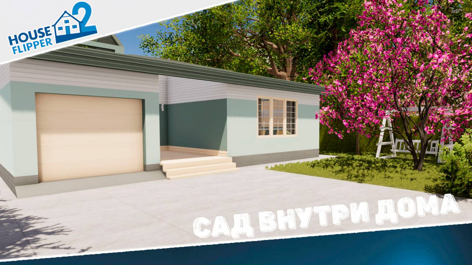 HOUSE FLIPPER 2 | Песочница | Сад внутри дома