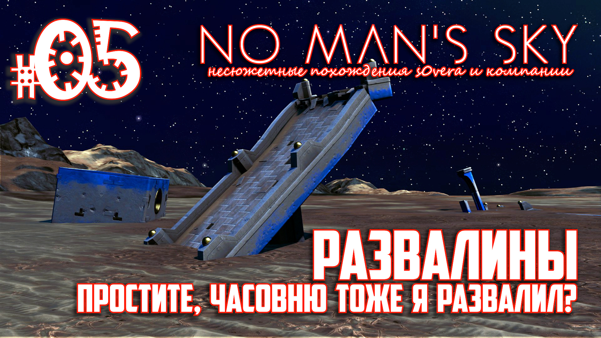 NMS_2-05: Развалины. Простите, часовню тоже я развалил? (No Man's Sky кооп на русском)