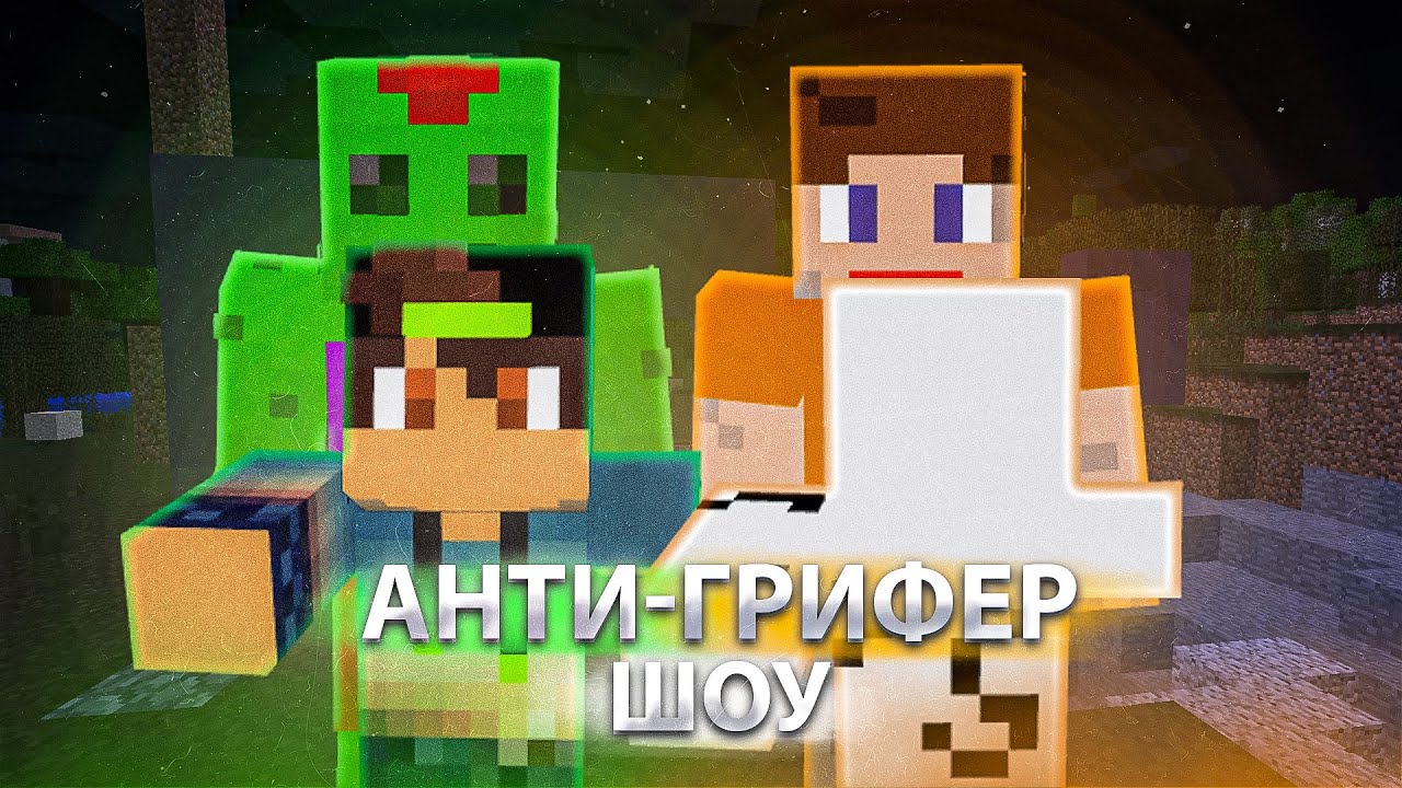 АНТИ-ГРИФЕР ШОУ_ Взорвали гриферский кинотеатр!