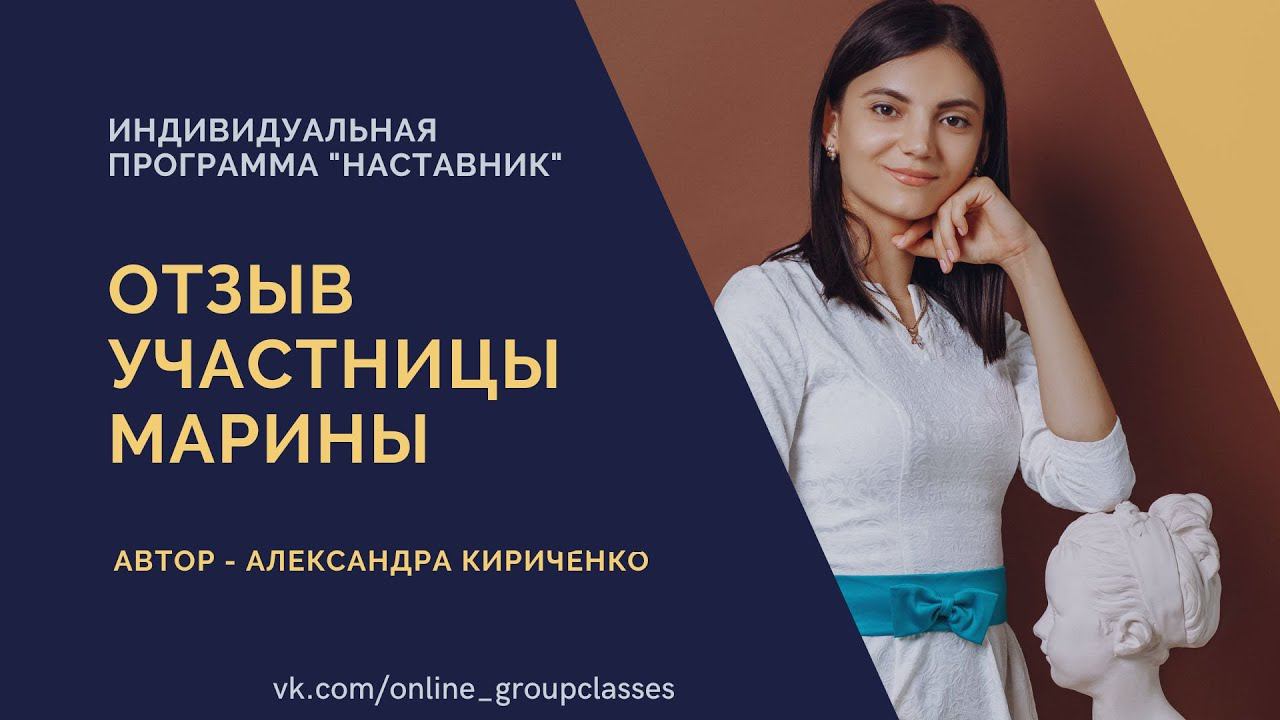 ОТЗЫВ онлайн репетитора МАРИНЫ, программа "Наставник"