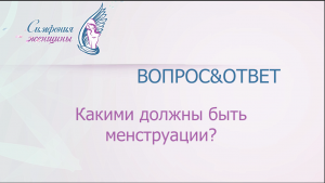 Какими должны быть нормальные менструации.mp4