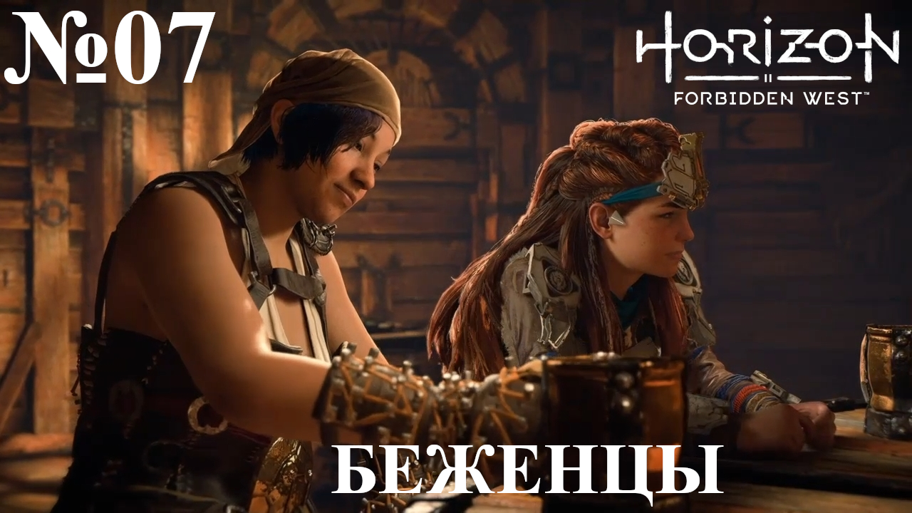 ''Horizon Forbidden West'' №07 БЕЖЕНЦЫ (720р)