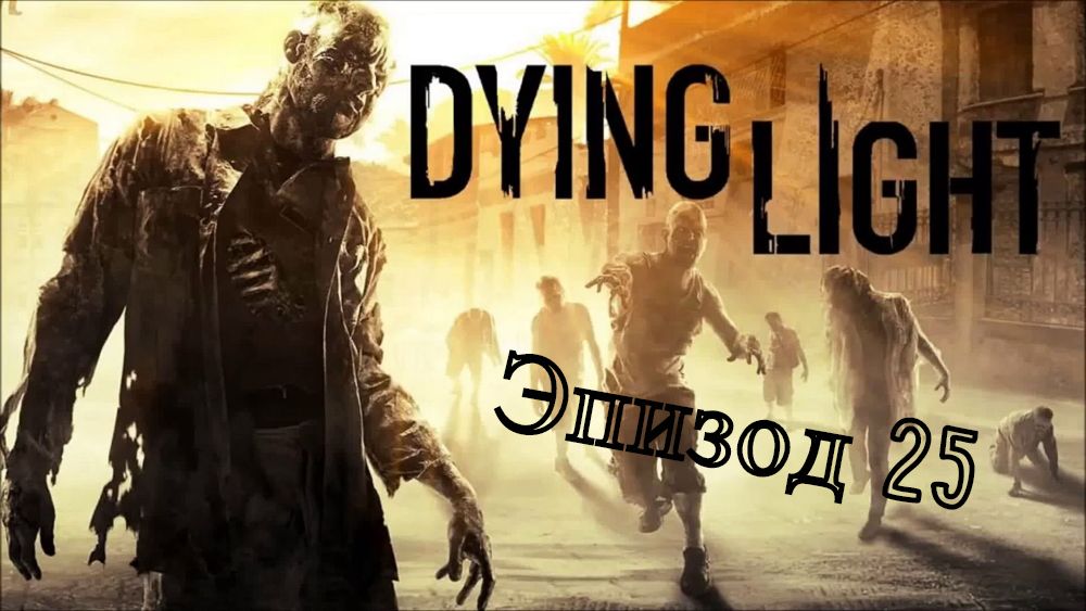 Убить Раиса(Финал) ?Dying Light?Эпизод 25
