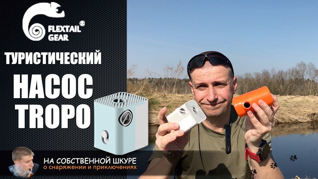 ✓ Туристический Насос Tropo Pump FlexTail Gear
