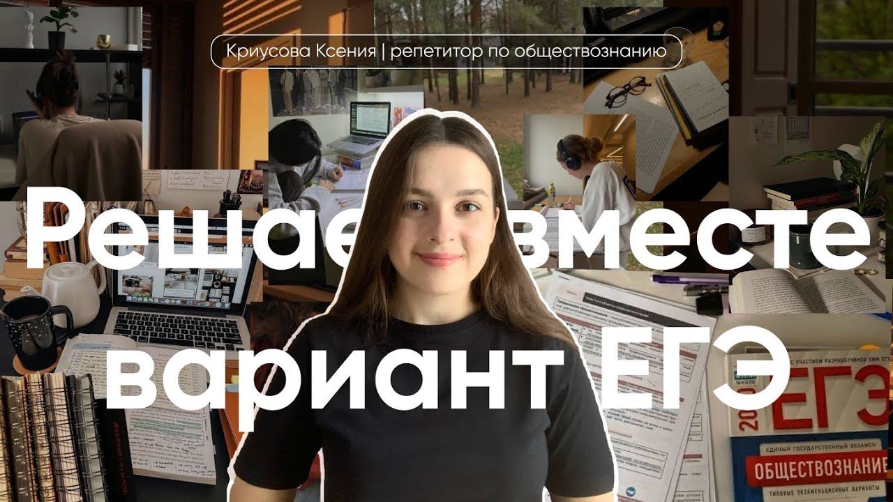 Решаем вместе вариант ЕГЭ по обществознанию | Практика для экзаменов
