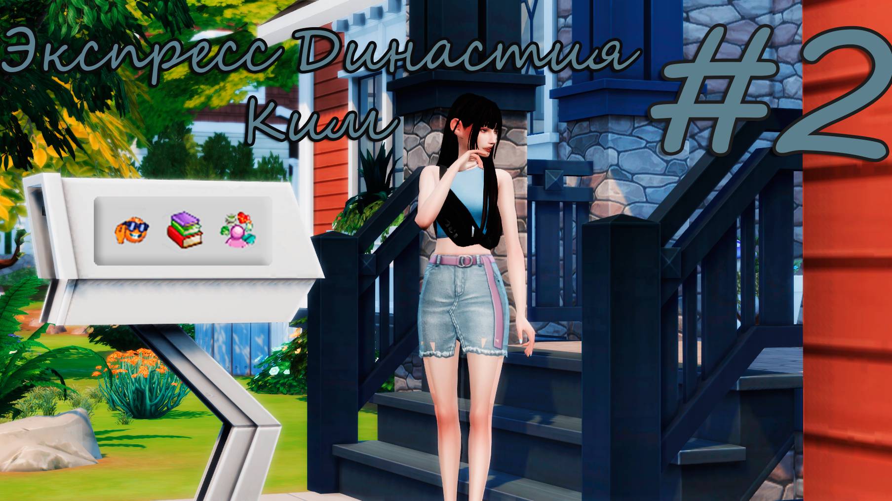 Экспресс династия Ким💫|2ep|THE SIMS 4|