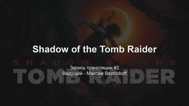 Прохождение "Shadow of the Tomb Raider" (Серия 2)