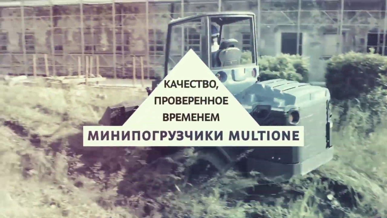 MultiOne – лучшие в классе минипогрузчиков! Более 100 видов навесного.