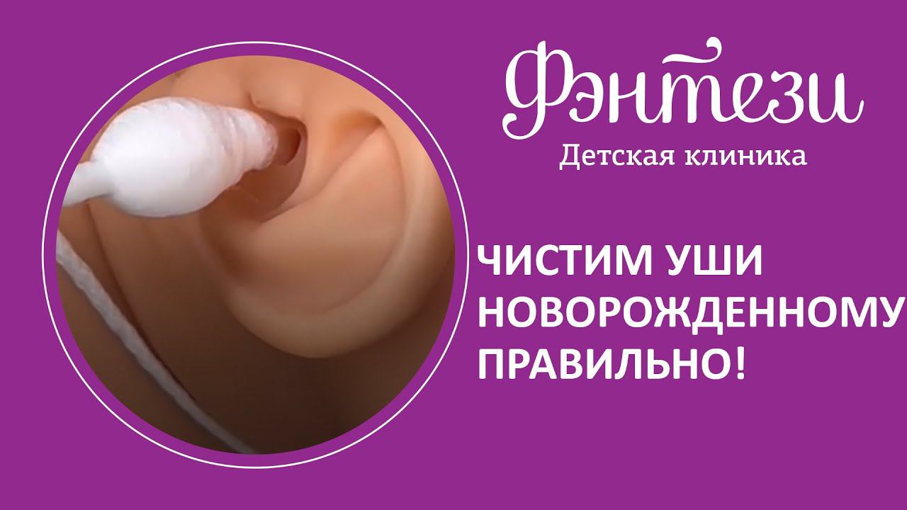 Чистим уши новорожденному правильно!