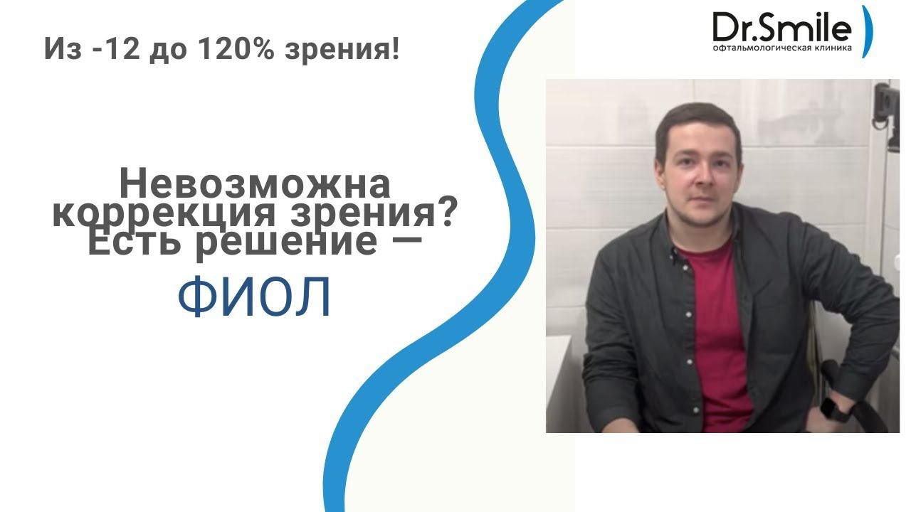 Имплантация факичных линз (ФИОЛ) | C -12 до 120% | Прилетел из Хабаровска в Москву