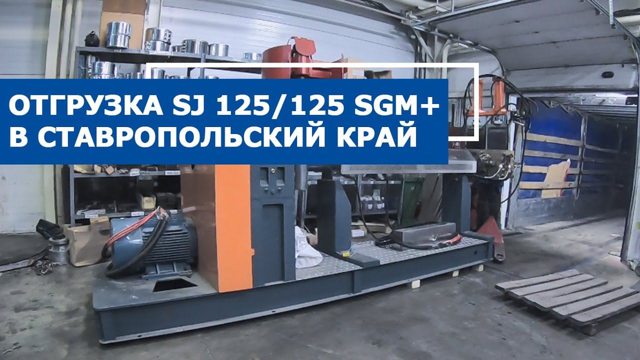 Отгрузка линии грануляции SJ 125/125 SGM+ в Ставропольский край