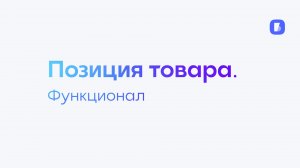 Позиция товара. Функционал