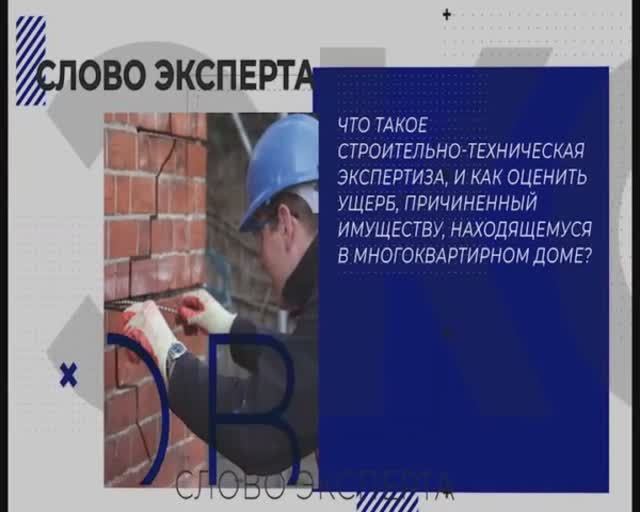Как оценить ущерб имущесту в многоквартирном доме? Строительно техническая экспертиза